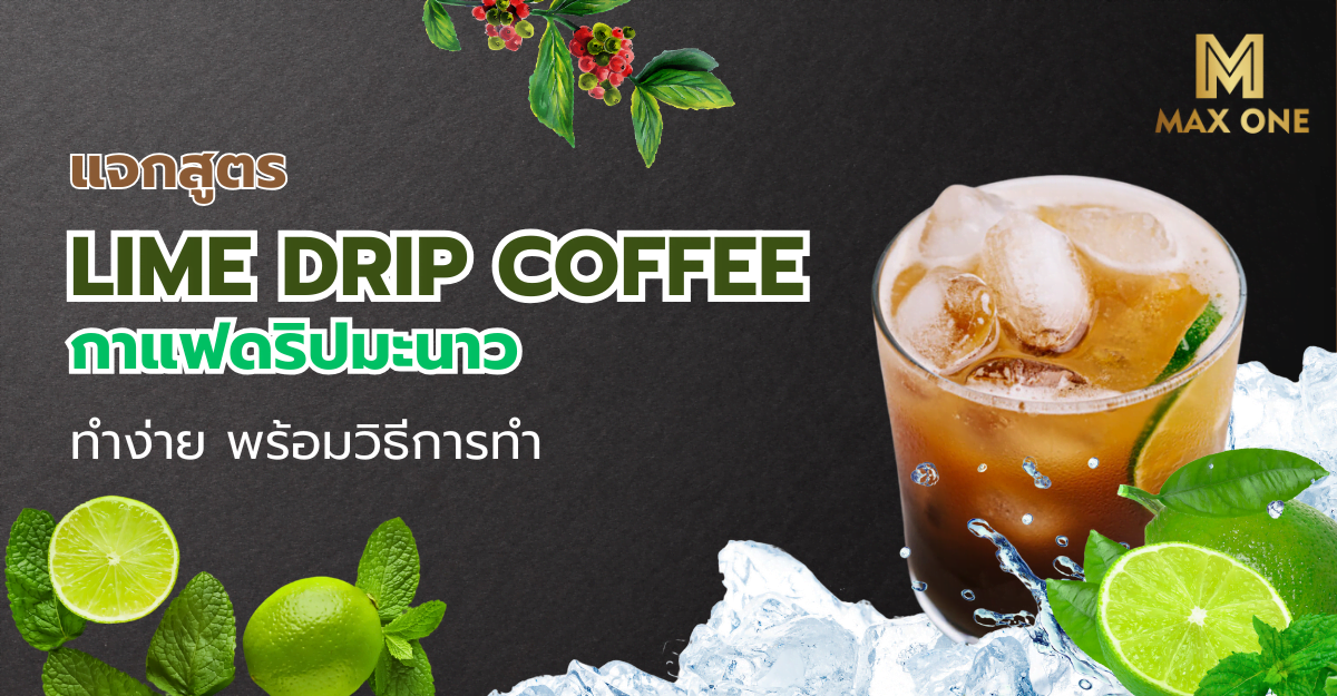 กาแฟ Lime Drip Coffee กาแฟดริปมะนาว เครื่องดื่มคลายร้อน เปรี้ยวหวานละมุ ...
