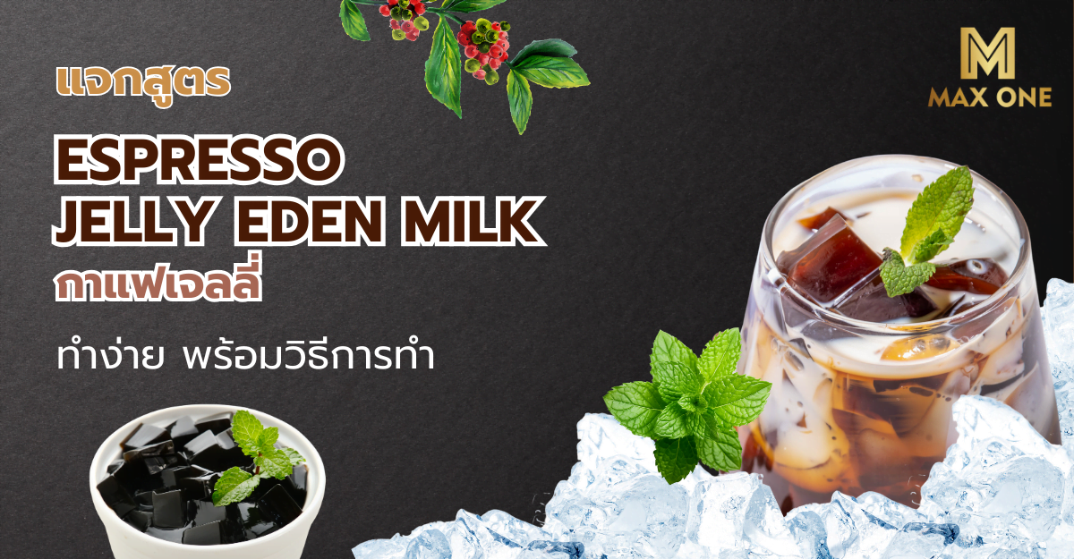 Espresso Jelly Eden Milk กาแฟเจลลี่ ฟิวลิ่งใหม่ของการกินกาแฟ - MAXONE ...